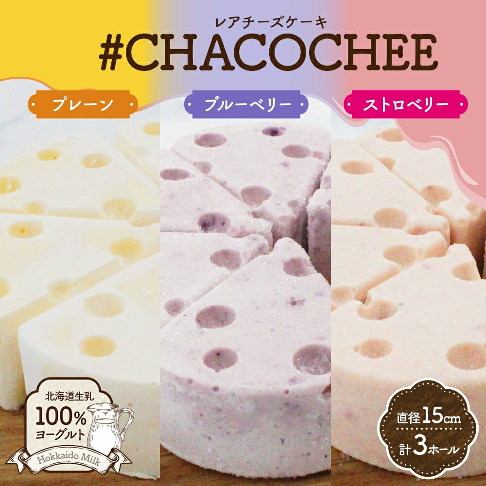 【楽天市場】【ふるさと納税】 レアチーズケーキ 3種 セット プレーン ブルーベリー ストロベリー 計3ホール ヨーグルト専門店 CHACO 北海道産 生乳100％ ヨーグルト 濃厚 低 ...