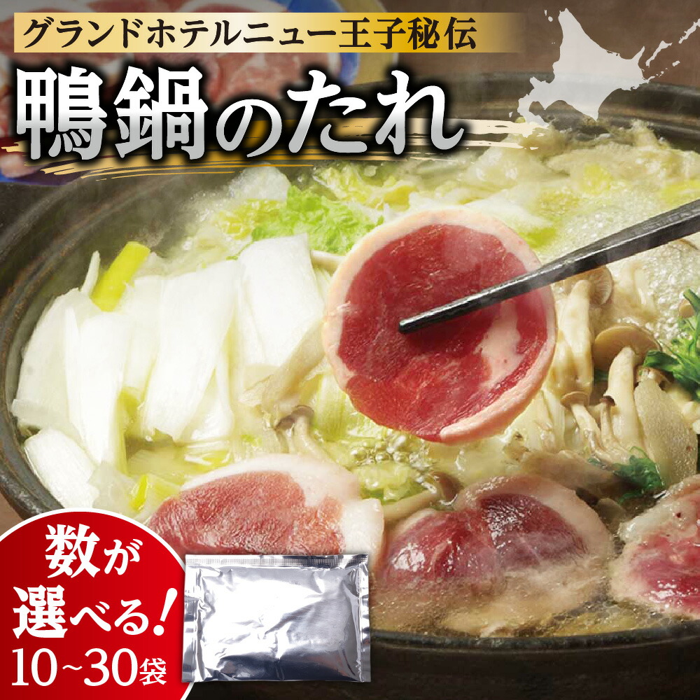【楽天市場】【ふるさと納税】 鴨鍋 たれ 【 選べる 数量 】 65g 10～30袋 鍋 秘伝のたれ 塩ベース さっぱり スープ タレ グランドホテルニュー王子 小分け 便利 簡単 アレンジ ...