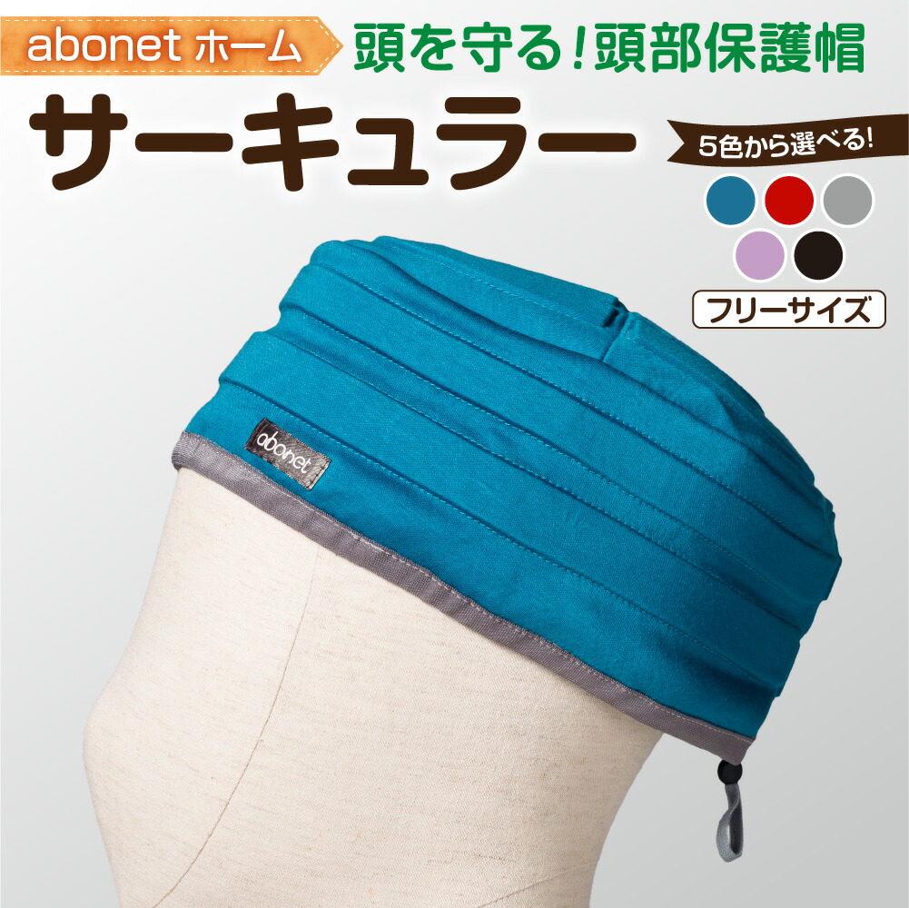 【楽天市場】【ふるさと納税】 サーキュラー 【選べる 色】ターコイズ ワイン グレー パープル ブラック フリーサイズ 頭部保護帽 帽子 綿 ...