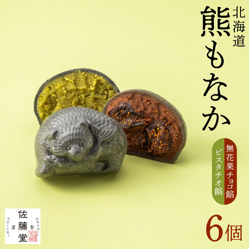 【楽天市場】【ふるさと納税】 佐藤堂 熊 もなか 6個 無花果チョコ餡 ピスタチオ餡 冬季限定 期間限定 木彫熊モチーフ 最中 和菓子 お菓子 ...
