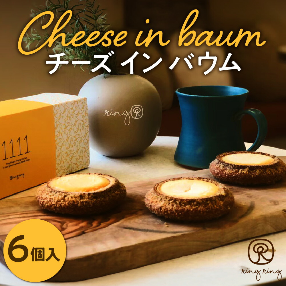 【楽天市場】【ふるさと納税】 チーズインバウム バウムクーヘン チーズ Cheese in Baum 6個セット 北海道産 スイーツ デザート ...