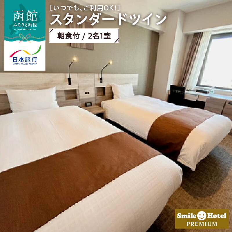 【楽天市場】【ふるさと納税】【いつでもご利用OK】 スマイルホテル プレミアム 函館五稜郭 スタンダードツイン 朝食付 2名 1室 宿泊 宿泊券 観光 ビジネス 朝食 和洋 バイキング ...