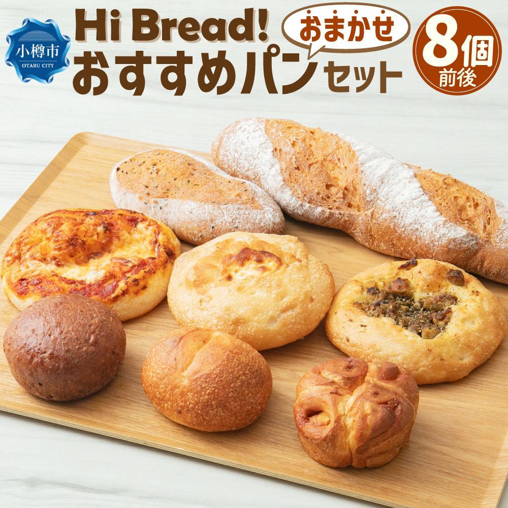 【楽天市場】【ふるさと納税】【数量が選べる】Hi Bread ! おすすめパン 8個前後または12個前後 セット | パン 食パン あんぱん ...