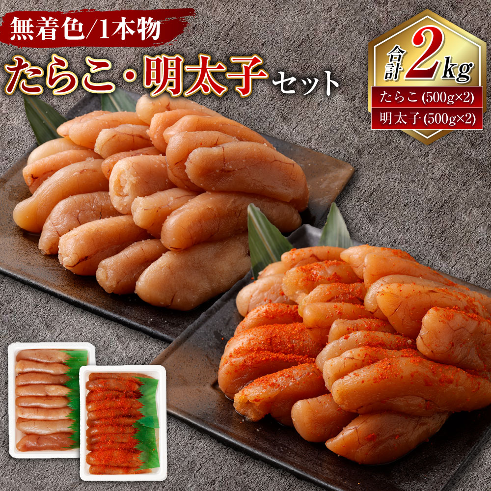 【楽天市場】【ふるさと納税】無着色たらこ（一本物）・ 無着色明太子（一本物） 各1kg（500g×2） 合計2kg セット タラコ 明太子 めんたいこ 無着色 一本 塩漬け 魚卵 魚介類 ご飯 ...