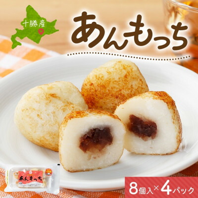 【楽天市場】【ふるさと納税】十勝 つぶあん いももっち 8個入×4パック ほんのりバターの香り じゃがいも 北海道 帯広市【配送不可地域：離島 ...