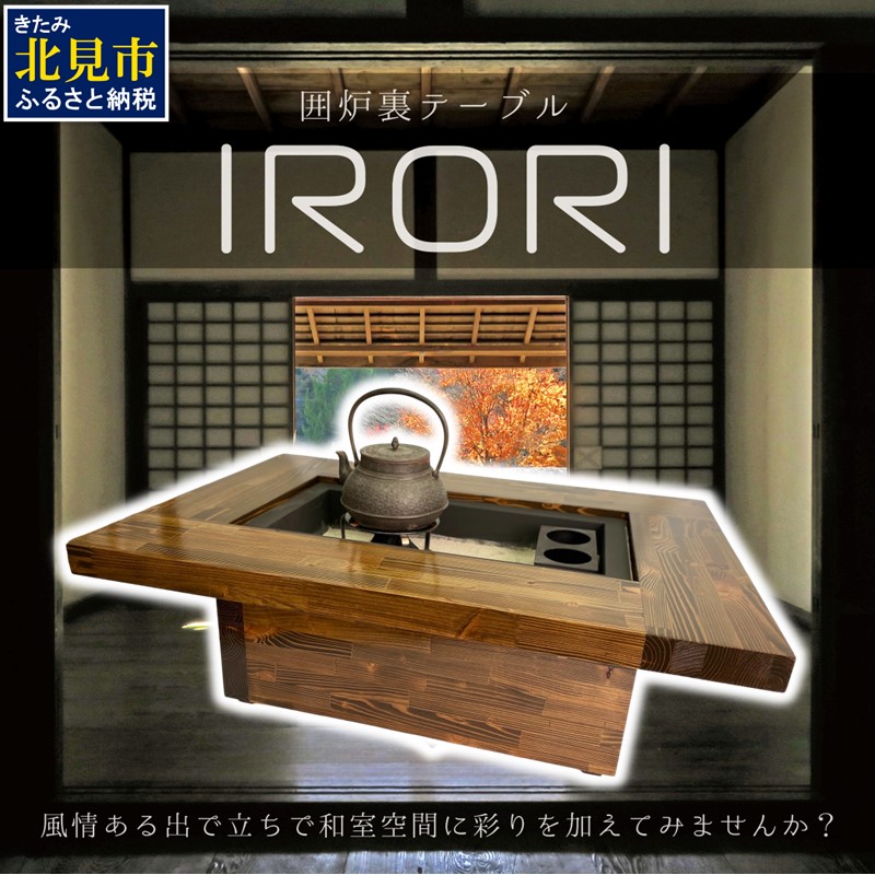 【楽天市場】【ふるさと納税】囲炉裏テーブル「IRORI」 ※長方形タイプ ( 囲炉裏 テーブル 机 家具 インテリア 北海道 北見市 )：北海道北見市