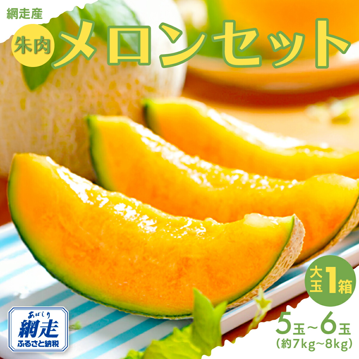 【楽天市場】【ふるさと納税】 【期間・数量限定】甘くて美味しい 網走産朱肉メロンセット早期予約＜網走産＞（2025年6月15日以降発送） 【 ふるさと納税 人気 おすすめ ランキング メロン ...