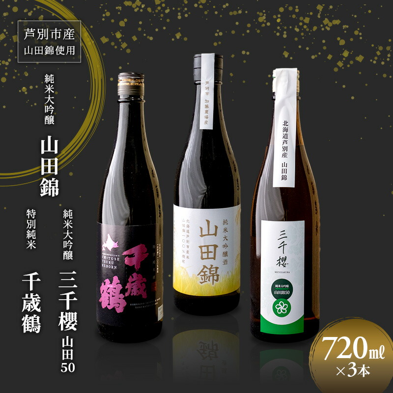 【楽天市場】【ふるさと納税】純米大吟醸 三千櫻酒造 山田50 720ml 日本酒 田中酒造 山田錦 720ml 日本清酒 千歳鶴 特別純米 山田錦 720ml 3本 山田錦使用 北海道産 大 ...