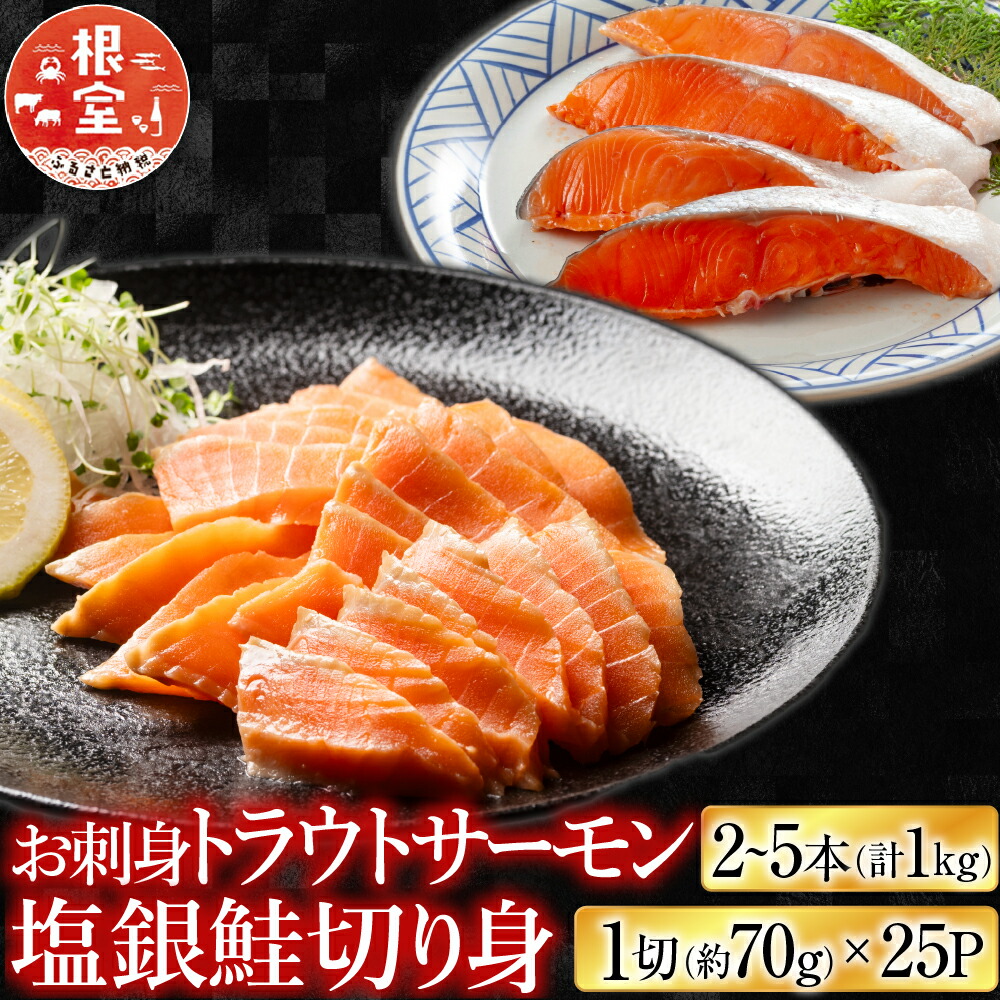 【楽天市場】【ふるさと納税】 お刺身トラウトサーモン 2 ~ 5 本 ( 計 1kg ) ＆塩銀鮭切り身 1 切 ( 約 70g ) × ...