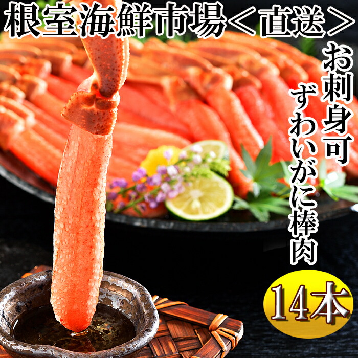 【楽天市場】【ふるさと納税】お刺身可！ずわいがに棒肉ポーション14本×1P(計230g) G-11020：北海道根室市