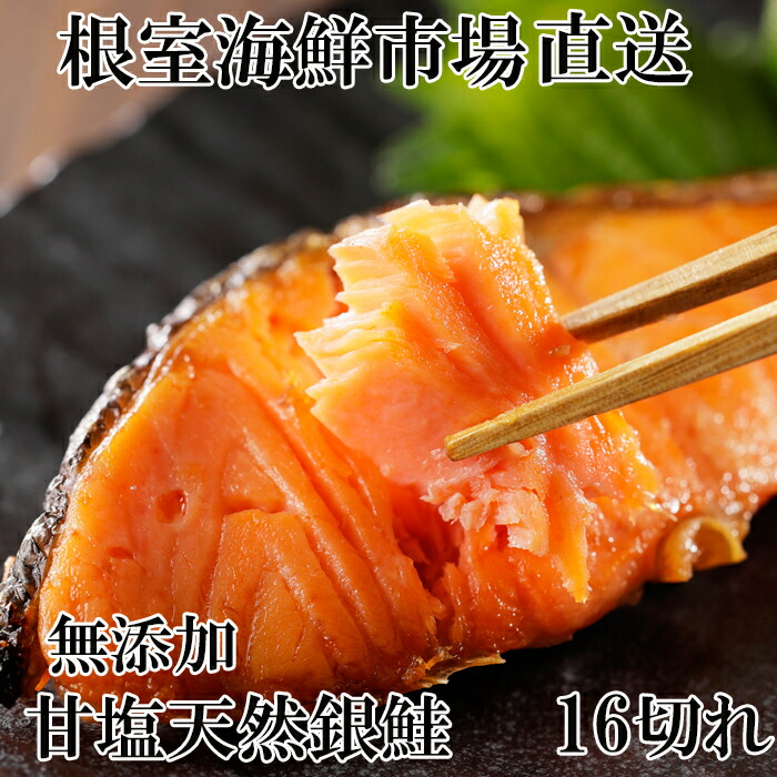 【楽天市場】【ふるさと納税】無添加天然銀鮭切身16切 A-28255：北海道根室市