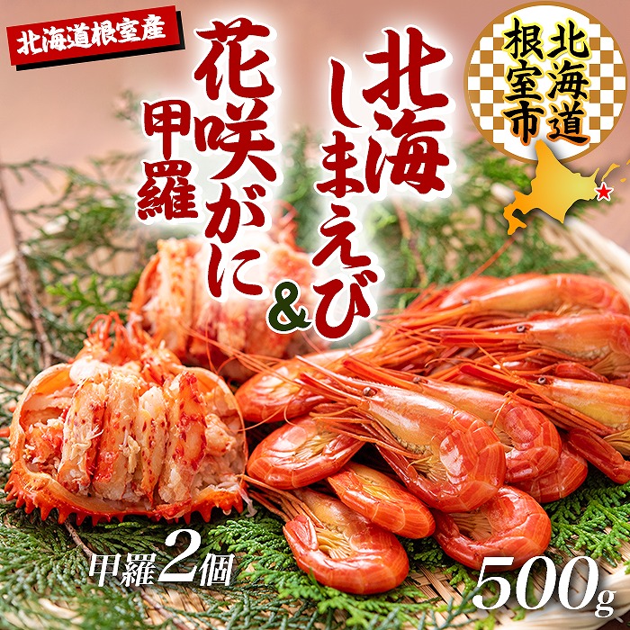 【楽天市場】【ふるさと納税】[北海道根室産]花咲ガニむき身(甲羅詰)70g×2P、北海しまえび500g C-45014：北海道根室市