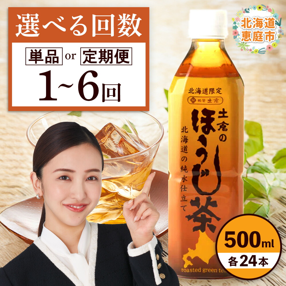 【楽天市場】【ふるさと納税】土倉のほうじ茶500ml×24本 定期便（1～6回） 選べる回数 |ふるさと納税 ほうじ茶 お茶 500ml 24 ...