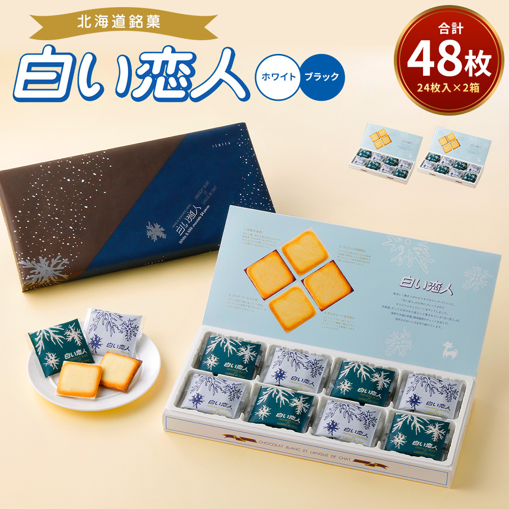 楽天市場】【ふるさと納税】白い恋人 ホワイト&ブラック 合計96枚