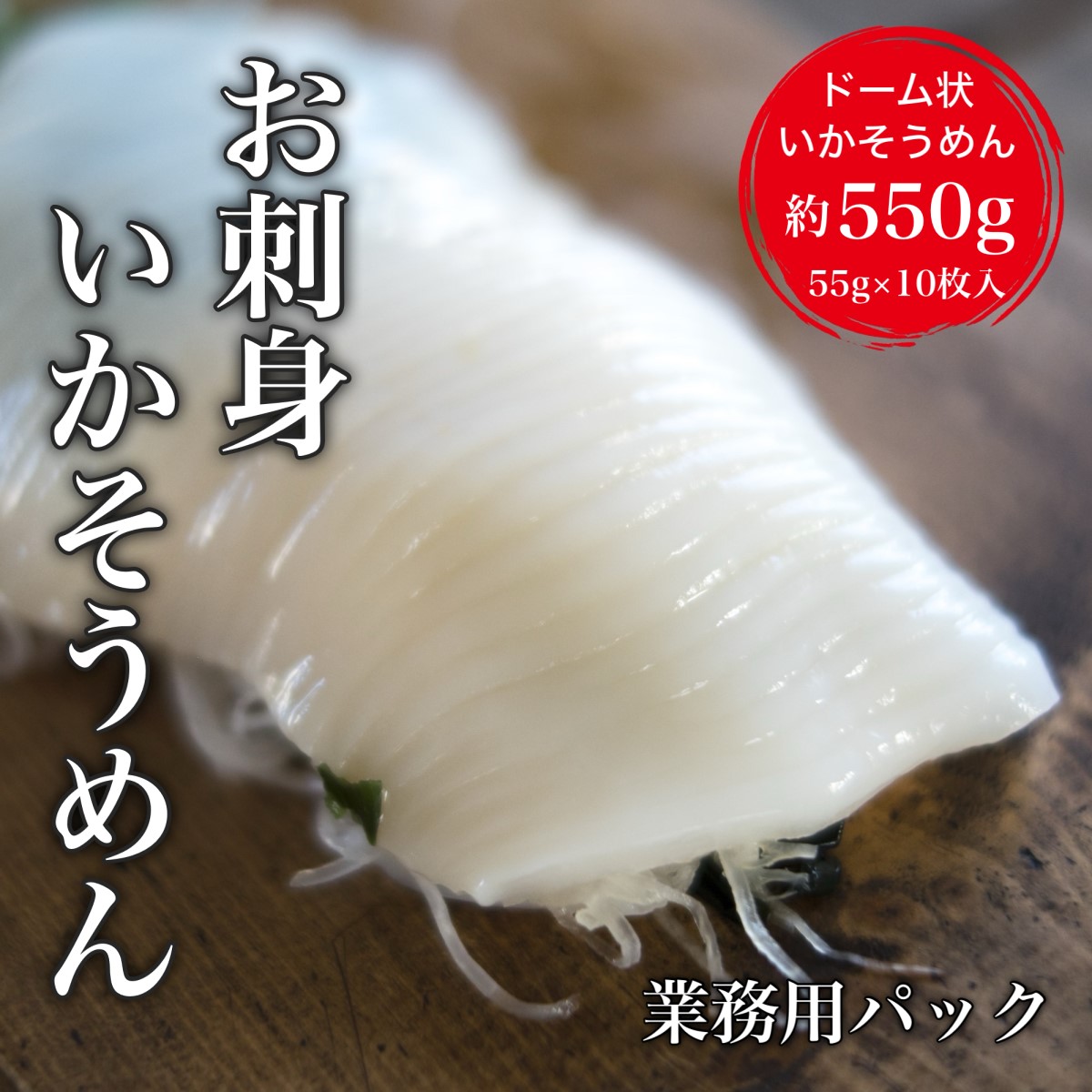 【楽天市場】【ふるさと納税】【道水】お刺身いかそうめん 業務用パック550g(55g×10枚入)×2パック北海道直送 【 ふるさと納税 人気 おすすめ ランキング いか お造り お刺身 鮮度 ...