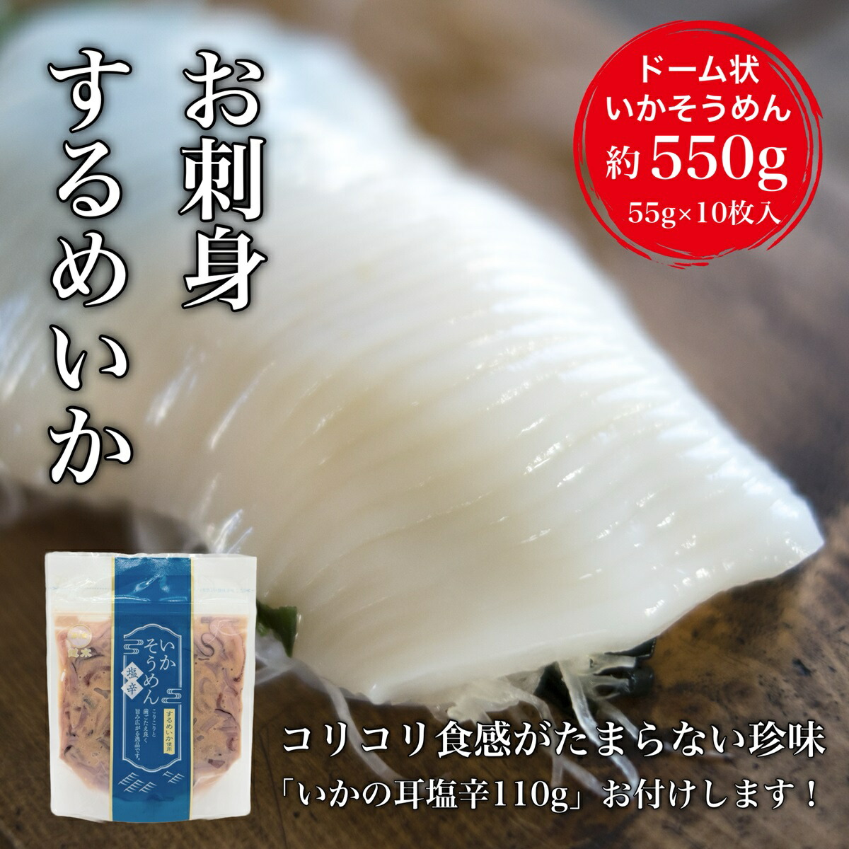 【楽天市場】【ふるさと納税】【令和7年9月寄附金額改定しました！】【道水】お刺身するめいか 業務用パック550g（55g×10枚入）いか耳塩辛110g付き 北海道直送 【 ふるさと納税 人気 ...