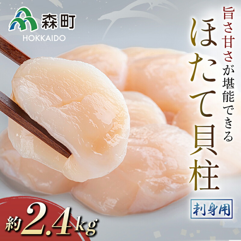 【楽天市場】【ふるさと納税】【ほたて緊急支援品】ホタテの旨味・甘さが堪能できる貝柱・刺身用(約2 4kg)<海鮮問屋 株式会社 瑞宝> 森町