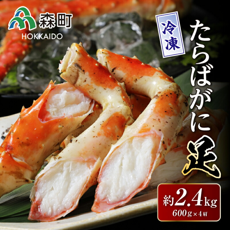 【楽天市場】【ふるさと納税】冷凍たらばがに足 約600g×4肩＜森水産加工業協同組合＞ かに カニ 蟹 ガニ がに 森町 ふるさと納税 北海道