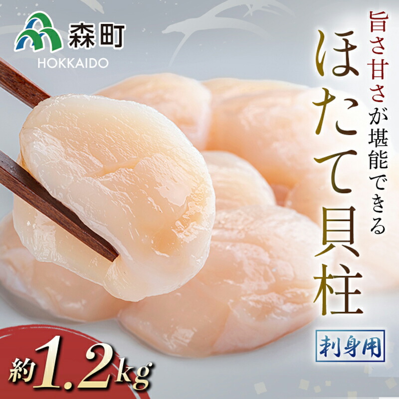 【楽天市場】【ふるさと納税】【ほたて緊急支援品】ホタテの旨味・甘さが堪能できる貝柱・刺身用(約1 2kg)<海鮮問屋 株式会社 瑞宝> ほたて