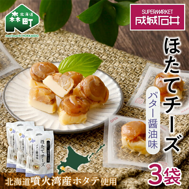 【楽天市場】【ふるさと納税】【ほたて緊急支援品】成城石井 ほたてチーズ バター醤油味 130g×3 [株式会社成城石井酒販] ホタテ 帆立 貝