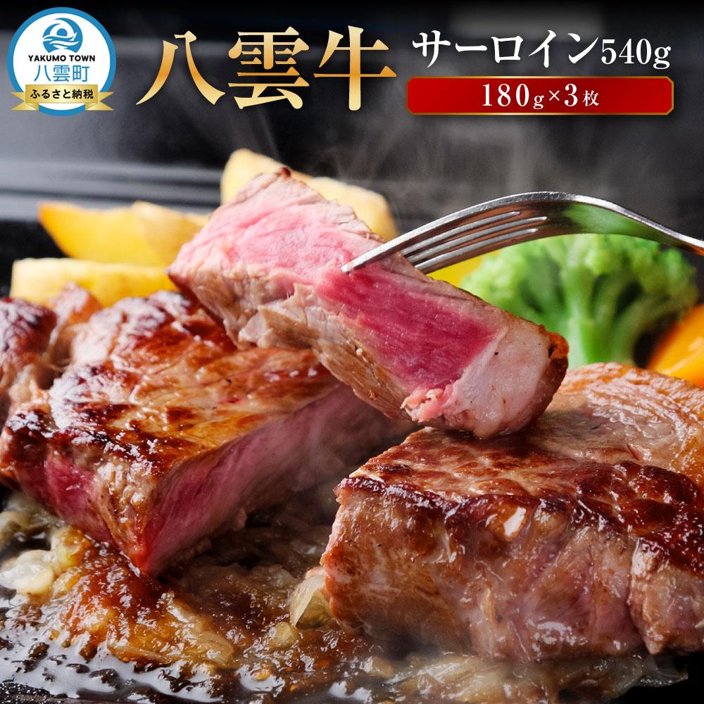 【楽天市場】【ふるさと納税】八雲牛 サーロイン540g (180g×3枚) 【 肉 お肉 にく 牛 牛肉 サーロイン ステーキ 540g 180g×3枚 食品 グルメ お取り寄せ お取り寄せ ...