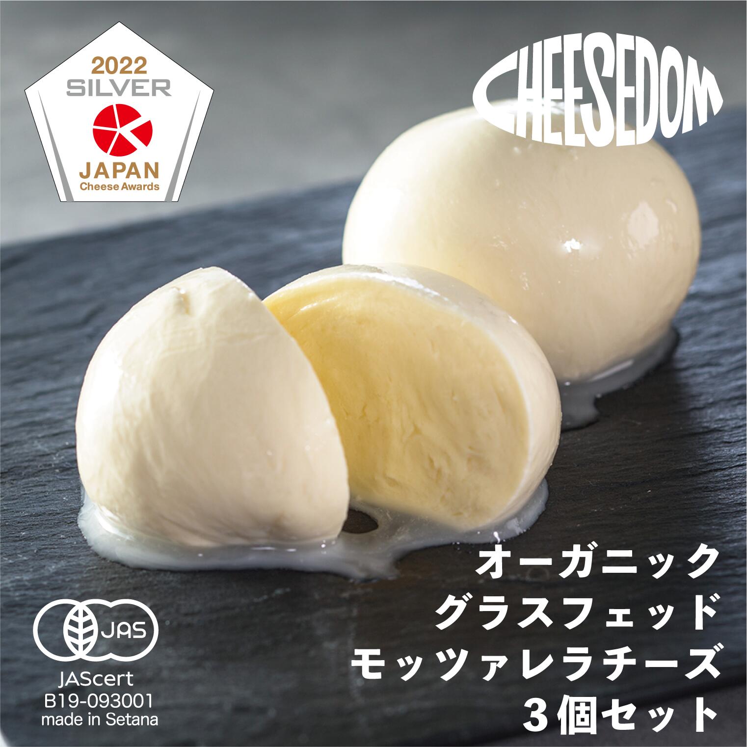 【楽天市場】【ふるさと納税】【日本チーズの最高峰で銀賞を獲得！】CHEESEDOM チーズダム グラスフェッド・モッツァレラチーズ 3個セット ...