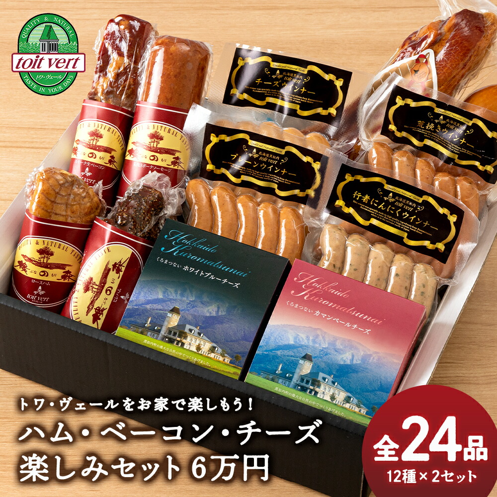 【楽天市場】【ふるさと納税】 ハム・ベーコン・チーズ 楽しみセット 6万円＜トワ・ヴェール＞ロースハム ヒレハム ウインナー ベーコン ...