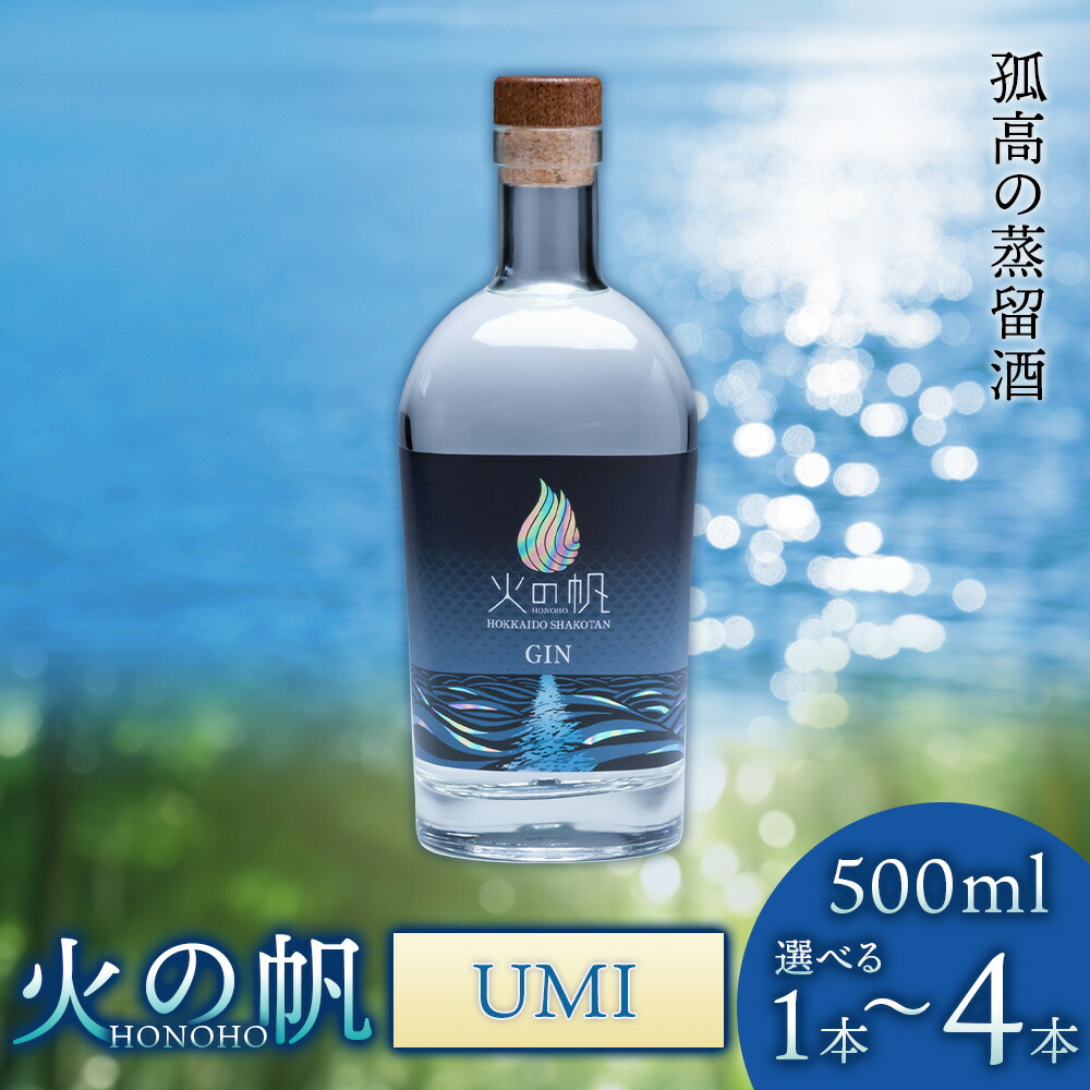 【楽天市場】【ふるさと納税】火の帆(HONOHO) UMI 500ml 選べる1本～4本北海道ふるさと納税 積丹町 ふるさと納税 北海道 ジン 洋酒 蒸溜酒 お酒 クラフトジン フキノトウ ...