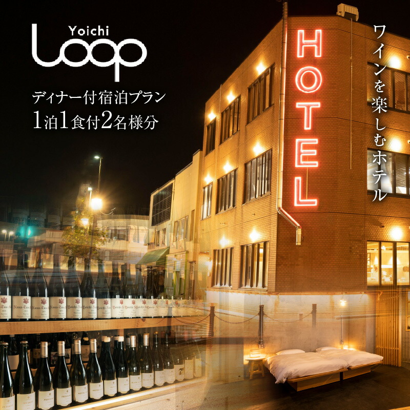 【楽天市場】【ふるさと納税】ワインを楽しむ Yoichi LOOP のディナー＆ペアリング付 宿泊プラン ＜ コンパクトダブル ＞ 旅行 旅 宿泊 ホテル 旅行券 ホテル券 ワイン ディナー ...