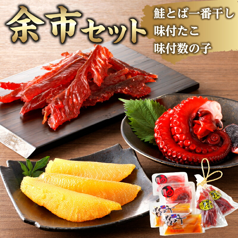 【楽天市場】【ふるさと納税】【余市セット】 鮭とば一番干90g×2 味付蛸100g×2 味付数の子110g×2：北海道余市町