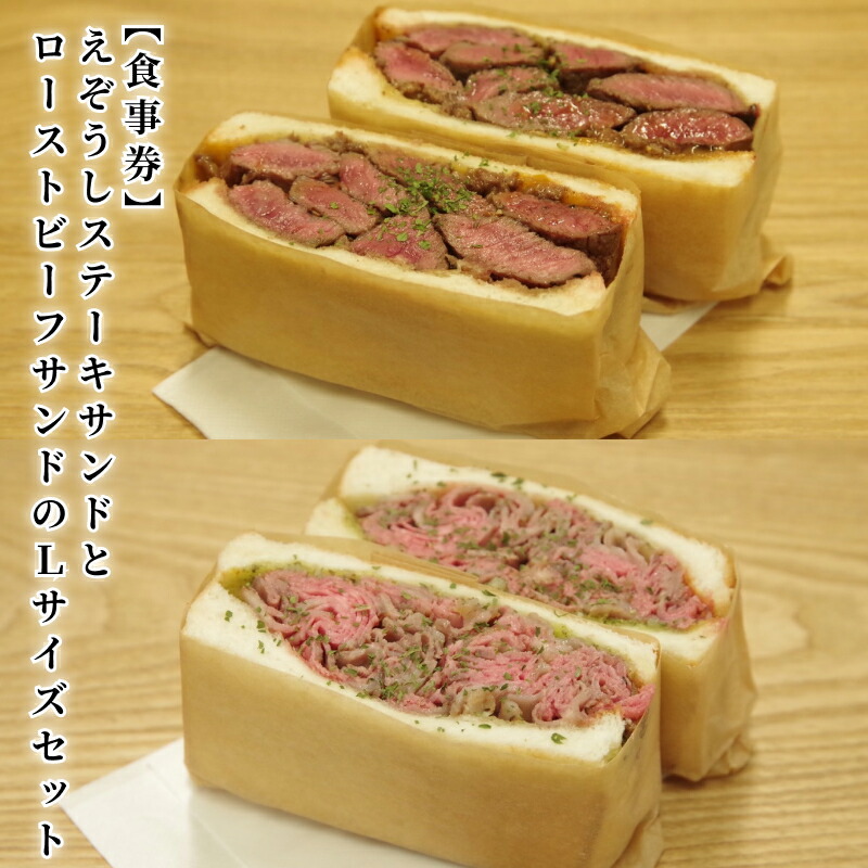 【楽天市場】【ふるさと納税】【食事券】えぞうしカフェ えぞうしステーキサンドとえぞうしローストビーフサンドのLサイズセット 北海道 余市町 送料無料：北海道余市町