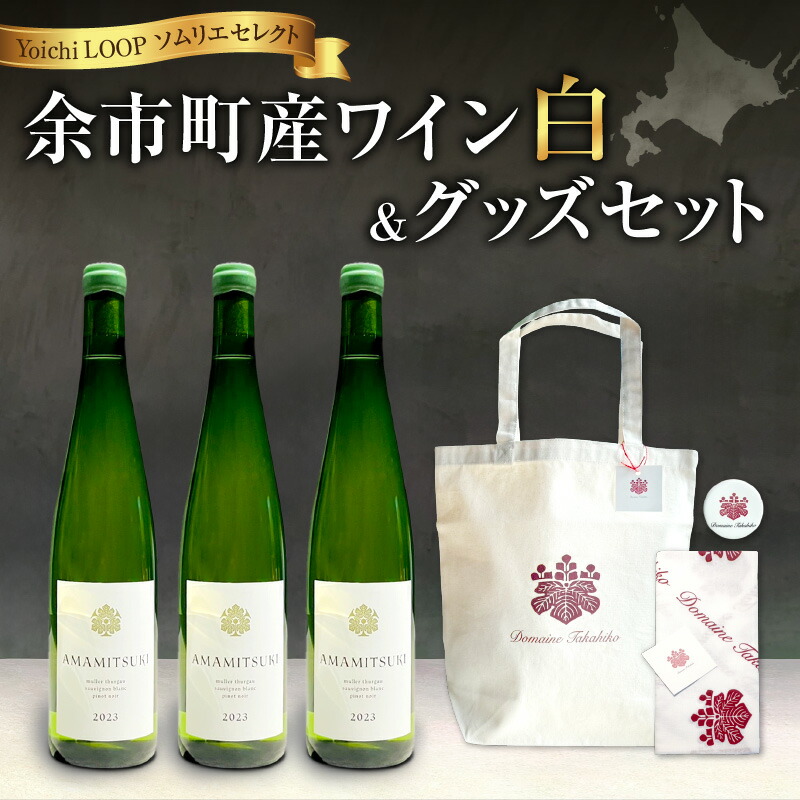 【楽天市場】【ふるさと納税】Yoichi LOOP ソムリエセレクト 余市町産ワイン【 白ワイン 】3本セット＆トートバッグ（ワインカラー）セット AMAMITSUKI 2023 2023年 ...