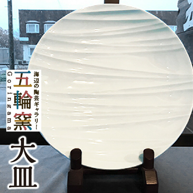【楽天市場】【ふるさと納税】《五輪窯》大皿：北海道余市町