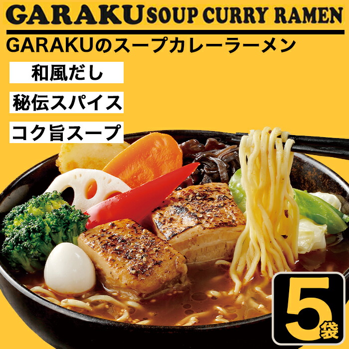 【楽天市場】【ふるさと納税】札幌麺匠 GARAKU監修 スープカレーラーメン 5食セット 北海道 NP1-356：北海道南幌町