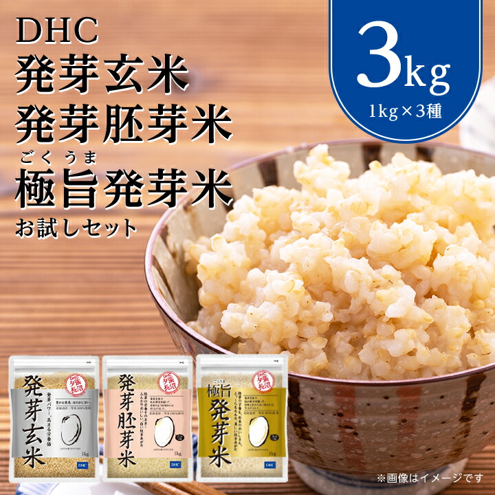 【楽天市場】【ふるさと納税】DHC発芽玄米・発芽胚芽米・極旨発芽米お試しセット (1kg×3種)玄米_ ゆめぴりか お試し用 お米 米 健康 食物繊維 栄養 ギャバ 【1435493】：北海道長沼町