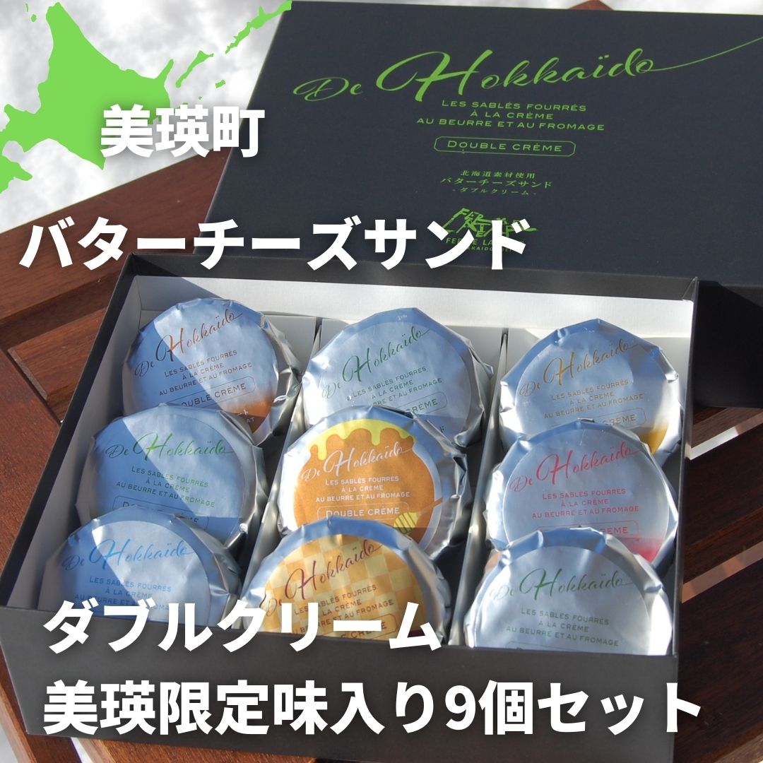 【楽天市場】【ふるさと納税】バターチーズサンドダブルクリーム 美瑛限定味入り9個セット 北海道 北海道美瑛 北海道美瑛町 美瑛町 美瑛 ...