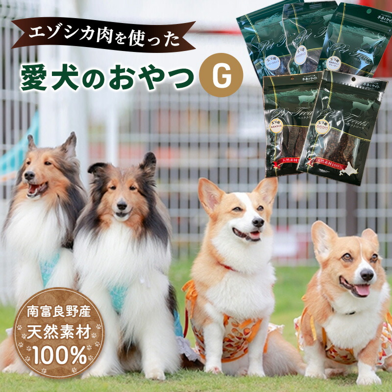 【楽天市場】【ふるさと納税】エゾシカ肉 を使った愛犬の おやつ G 南富フーズ株式会社 鹿肉 ジビエ 餌 犬 猫 鹿 詰め合わせ ペット 健康 ...