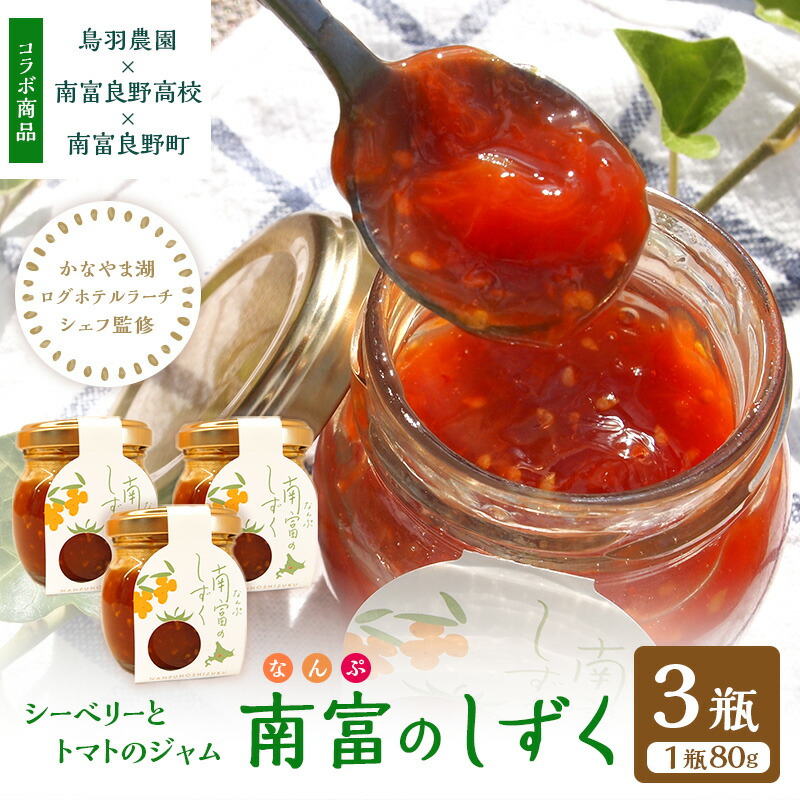 【楽天市場】【ふるさと納税】南富のしずく 3瓶 北海道 南富良野町 鳥羽農園 ジャム シーベリー と トマト を使った ジャム 産官学連携 ...