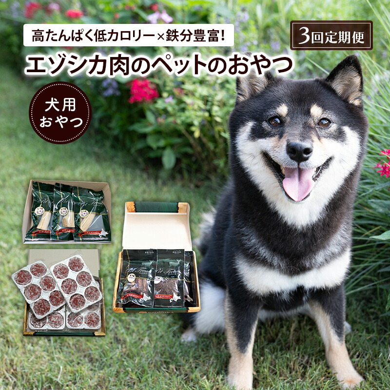 【楽天市場】【ふるさと納税】南富良野町が送る エゾシカの愛犬のおやつ 定期便 3回 [ ペット おやつ 餌 エゾシカ 鹿 角 犬 大型犬 中型 ...