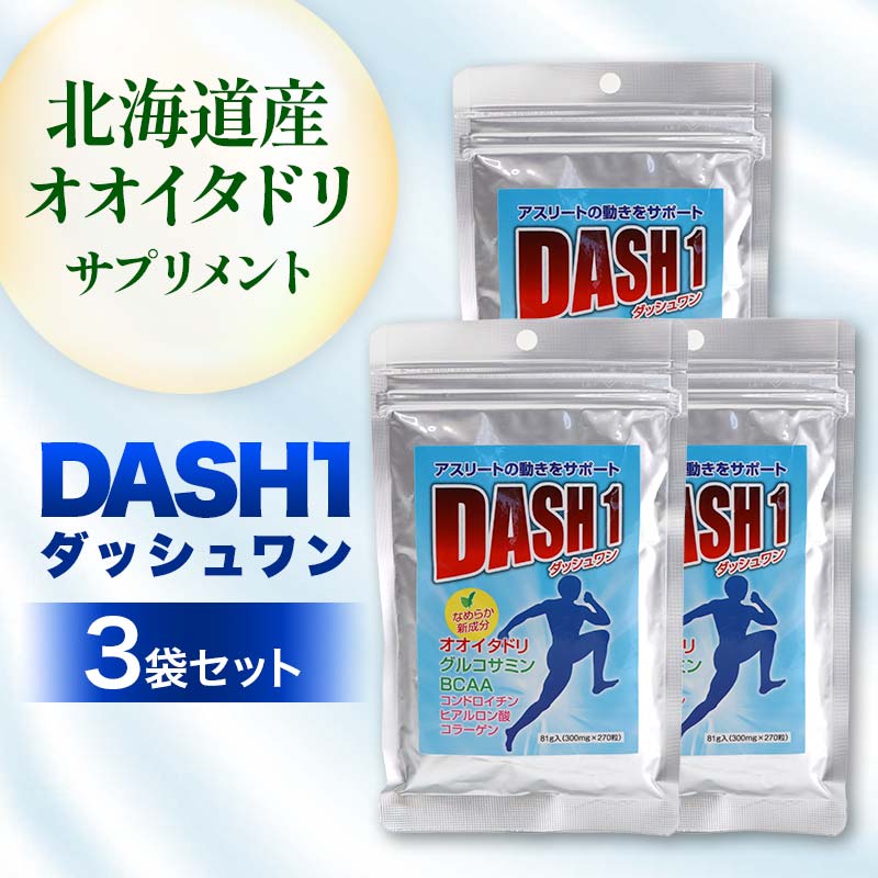 【楽天市場】【ふるさと納税】ダッシュワン DASH1【北海道産オオイタドリサプリメント】3袋セット 健康 サプリ 運動 アスリート オオイタドリ 発酵グルコサミン F4G-0248：北海道下川町