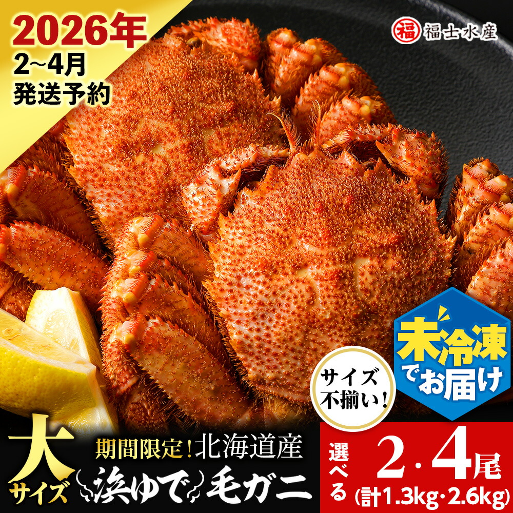 【楽天市場】【ふるさと納税】【2026年発送予約】チルドでお届け！ 浜茹で毛ガニ大サイズ 選べる2尾～4尾 （不揃い合計約1.3kg～2.6kg） 〈福士水産〉北海道ふるさと納税 利尻富士町 ...