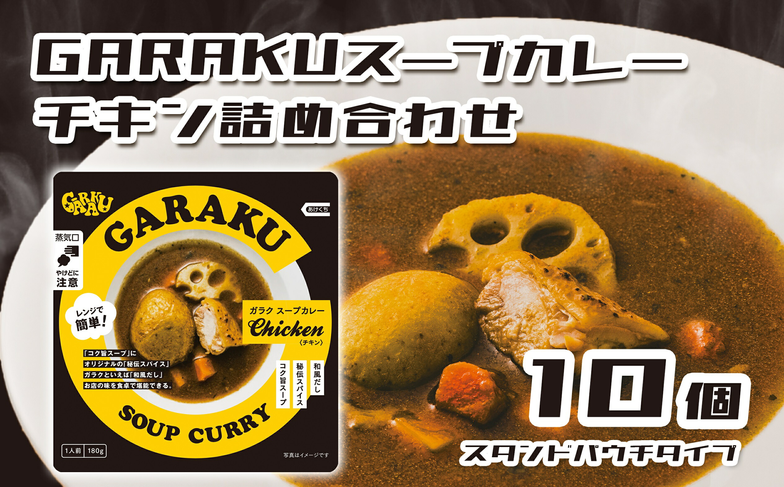 【楽天市場】【ふるさと納税】 GARAKUスープカレーチキン詰合せ (180g×10個) ( ふるさと納税 スープカレー カレー チキンスープカレー 本格スパイスカレー コク旨 北海道名物 ...