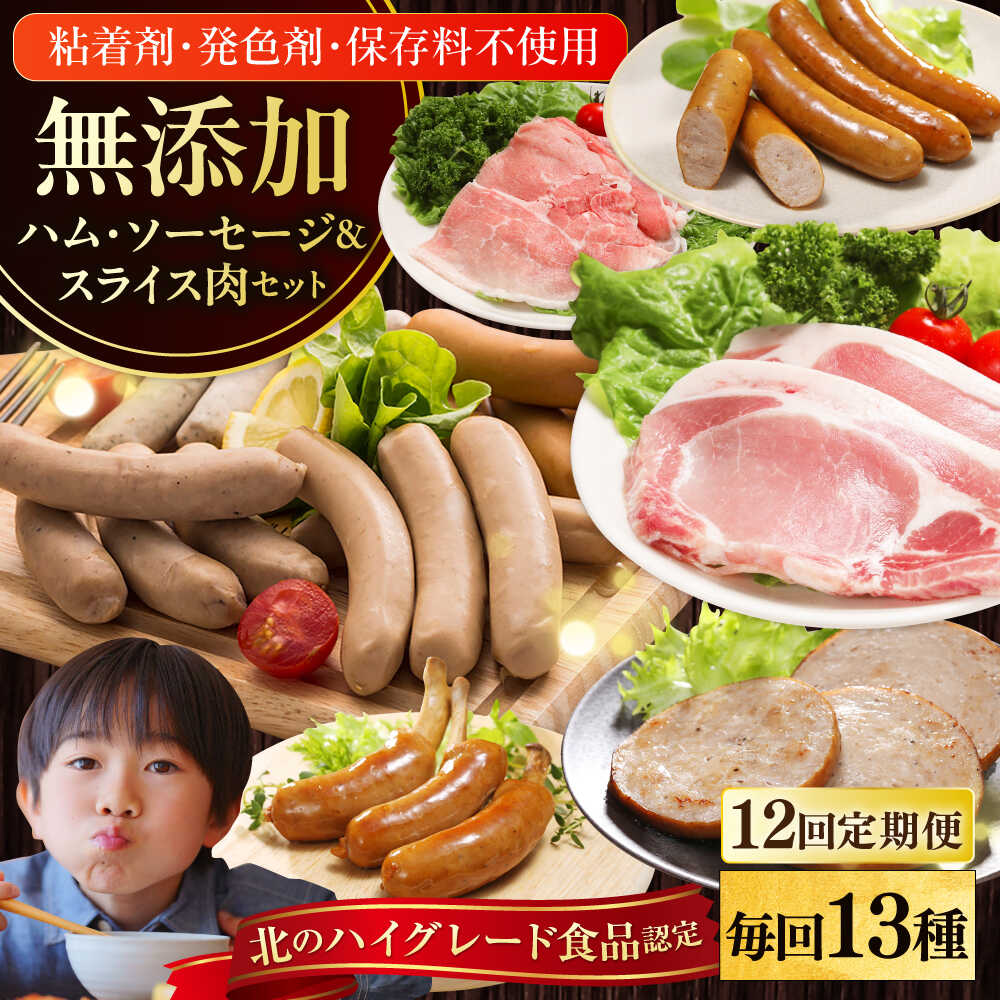 【楽天市場】【ふるさと納税】【全12回定期便】【結着剤・発色剤・保存料不使用】 放牧豚 ハム・ソーセージ＆スライス肉セット（ハム・ソーセージ9 ...