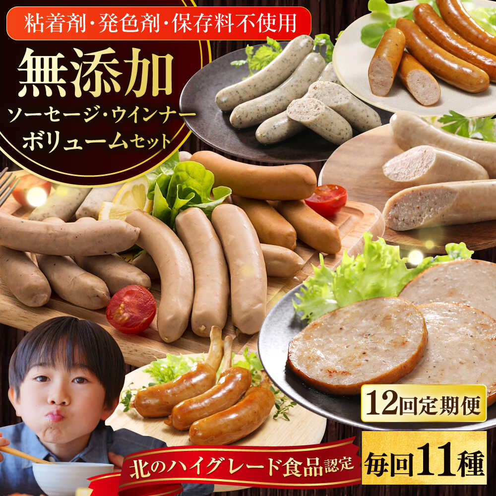 【楽天市場】【ふるさと納税】【全12回定期便】【結着剤・発色剤・保存料不使用】 放牧豚 ソーセージ11種 ボリュームセット《厚真町 ...