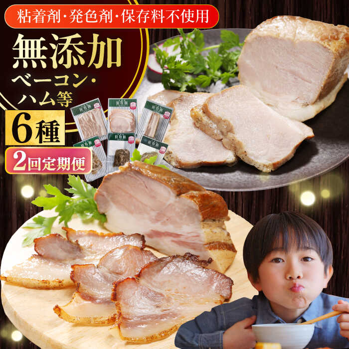 【楽天市場】【ふるさと納税】【全2回定期便】【結着剤・発色剤・保存料不使用】 放牧豚 ハム・ベーコン贅沢6種セット 《厚真町》【ファーマーズ ...