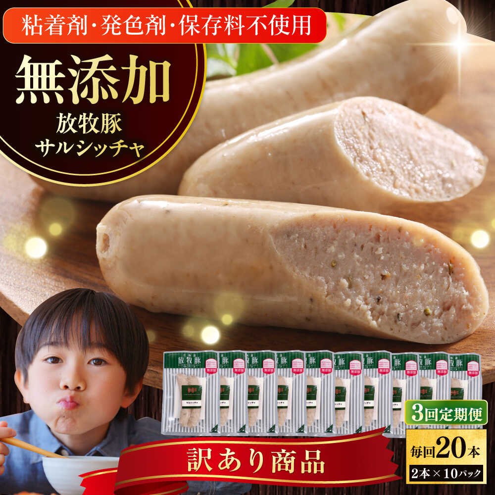 【楽天市場】【ふるさと納税】【全3回定期便】【訳あり】【結着剤・発色剤・保存料不使用】 放牧豚 サルシッチャ 2本x10セット（90g/パック ...