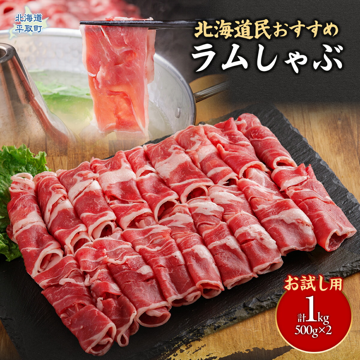 【楽天市場】【ふるさと納税】【お試し用】北海道民おすすめ定番の『ラムスライス』550g×2（1.1kg）【 ふるさと納税 人気 おすすめ ランキング 羊 ラム 肉 ラムしゃぶ しゃぶしゃぶ ...