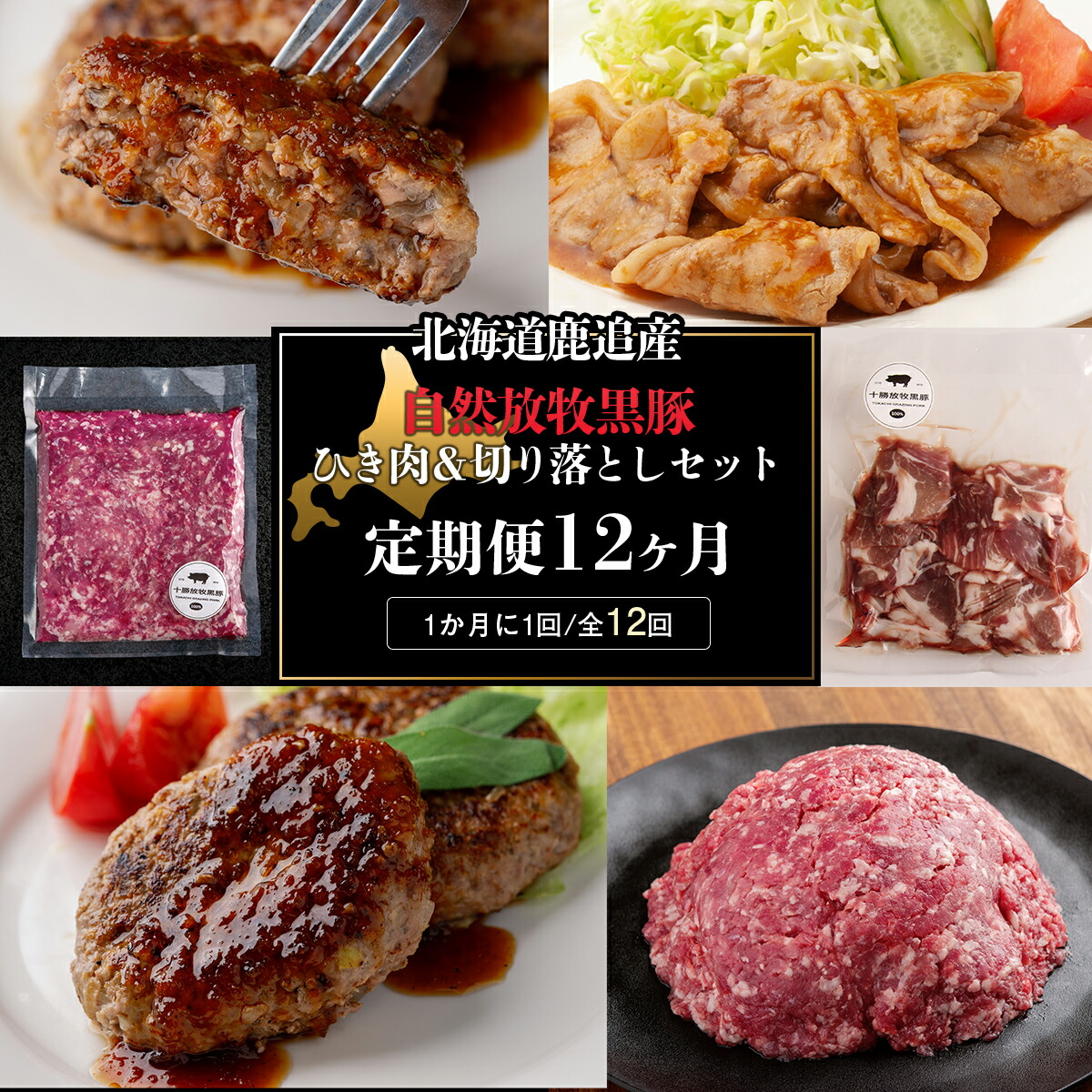 【楽天市場】【ふるさと納税】 十勝鹿追町産自然放牧黒豚 ひき肉＆切り落としセット（1,950g）定期便12カ月 【 ふるさと納税 人気 おすすめ ランキング 黒豚 自然放牧黒豚 ウインナー ...