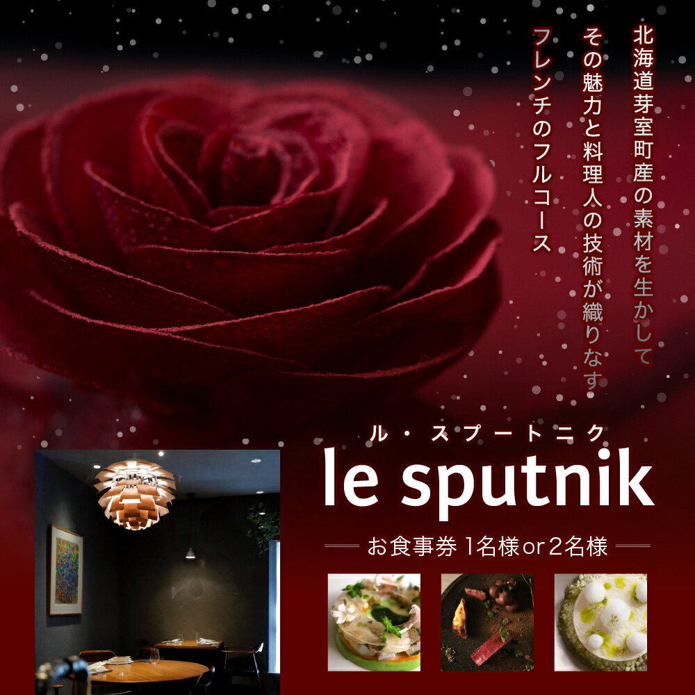 【楽天市場】【ふるさと納税】【六本木 一つ星フレンチの名店】le sputnik ルスプートニク 未知なる食の旅へといざなう【芽室町特産品コース】お食事券 ( 選べる人数 : 1名様 2名様 ...