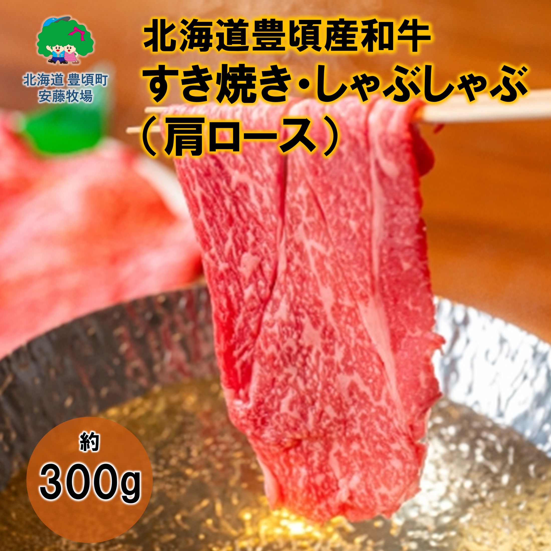 【楽天市場】【ふるさと納税】北海道豊頃産和牛 すきやき・しゃぶしゃぶ用（肩ロース）約300g 数量限定【安藤牧場生産】 北海道 十勝 豊頃町 ...